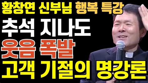 나이들수록 이것 못하면 땅을 치고 한이 되서 못 죽어요ㅣ후회없는 귀티나는 노후를 제대로 사는 방법ㅣ황창연신부님최근강의ㅣ황창연신부님 행복특강ㅣ법륜스님ㅣ오디오북ㅣ삶의지혜ㅣ