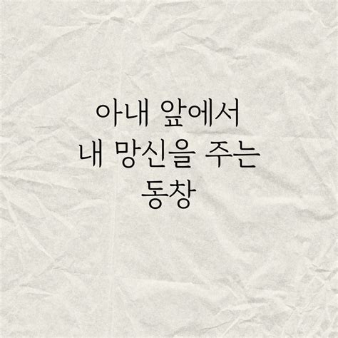 아내 앞에서 내 망신을 주는 동창 당인모