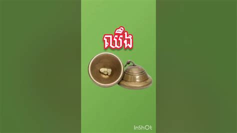 ឧបករណ៍ភ្លេងខ្មែរ Khmer Musical Instruments Youtube