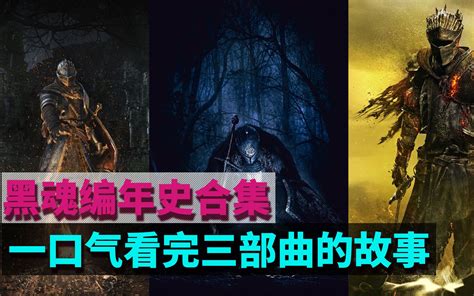 【黑魂编年史合集】从上古时代到黑暗时代，一口气看完黑暗之魂三部曲的故事！哔哩哔哩bilibili