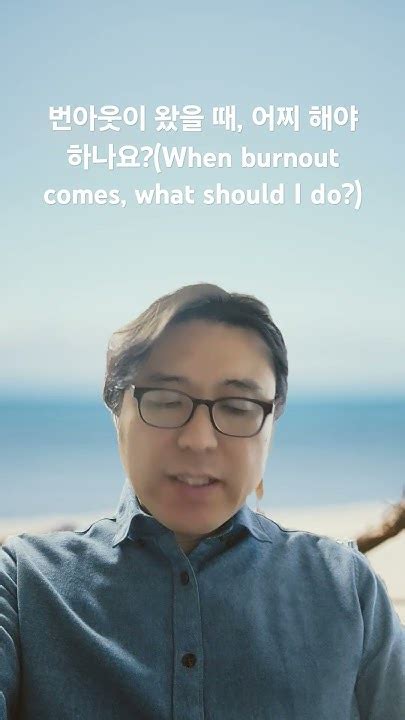 번아웃이 왔을 때 어찌 해야 하나요 번아웃 번아웃증후군 그림프시스템 면연력 염증 소진증후군 소진 지침 스트레스 Youtube