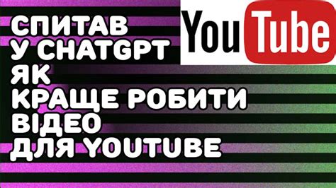 Спитав у Chatgpt як краще створювати відео для Youtube якщо тематика каналу «компютерні