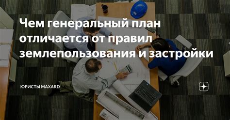 Чем генеральный план отличается от правил землепользования и застройки Юристы Maxard Дзен