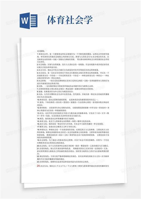 体育社会学word模板下载 编号lnjdxprv 熊猫办公