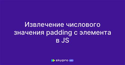 Извлечение числового значения Padding с элемента в Js