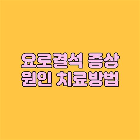 요로결석 증상과 원인 치료방법