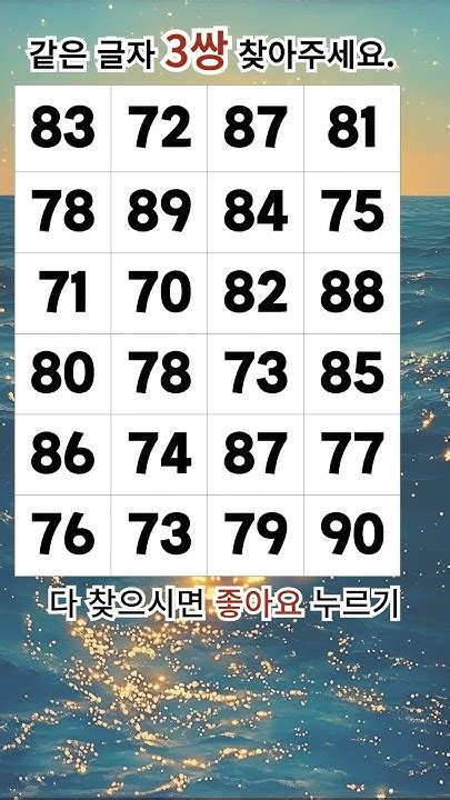 같은 숫자 맞추기 두뇌개발 Guessing The Same Number 숫자 찾기 치매 테스트 치매 예방 숫자 퀴즈 숫자 찾기 두뇌 게임 기억력 항상