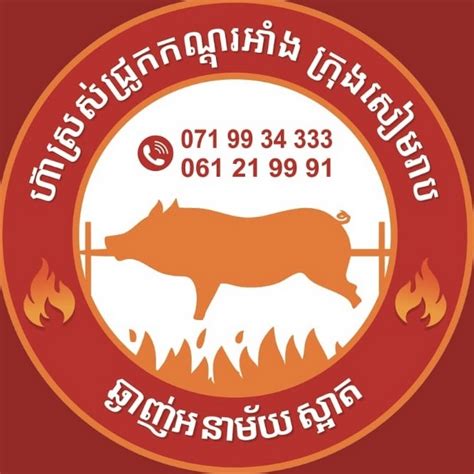 ហ៊ាស្រស់ជ្រូកកណ្តុរ ក្រុងសៀមរាប Youtube