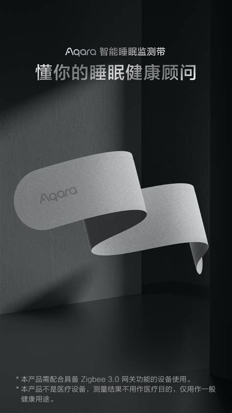 Aqara 智能睡眠监测带 Aqara 全屋智能