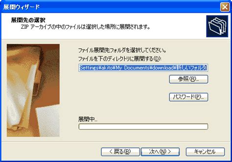 Zip圧縮形式の展開 解凍 伸縮 の仕方