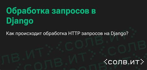 Обработка запросов в Django Python Солвит