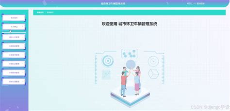 计算机毕业设计django vue城市环卫车辆管理系统【开题 论文 程序】 城市环卫车调度系统建模与路径规划研究 下载 csdn博客