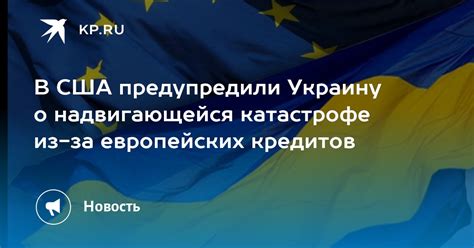 В США предупредили Украину о надвигающейся катастрофе из за европейских кредитов Kp Ru