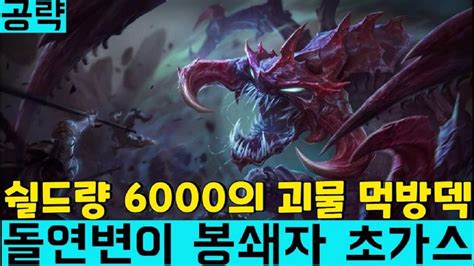 롤토체스 강의 무한으로 스택쌓는 체력 쉴드 괴물 봉쇄자 초가스 대깨먹방 봉가스 운영법롤토체스 시즌6 Tft 롤체 롤토체스티어 Youtube