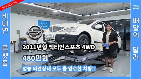 배달의딜러 중고차 쌍용 액티언스포츠 중고차 하부점검 부터 스캐너 진단까지 점검하여 집 앞까지 배송해드립니다90루2926 Youtube