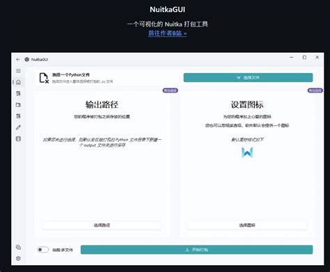 Nuitka Gui 入門指南：python 封裝成 Exe，小白友善介面快速搞定 雨