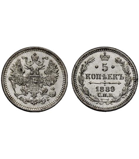 5 копеек 1889 года серебро- цена, стоимость монеты, разновидности,