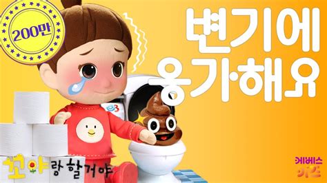 변기에 응가할 거야 꼬야랑 할 거야｜ Kbs Tv유치원 ｜ 지니 ｜생활습관 ｜ Pretend Play Youtube