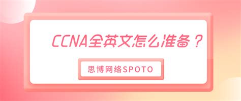 ccna全英文怎么准备？ ccna cisco思科认证 思博网络spoto