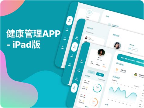 健康管理app Ipad版