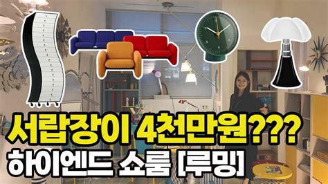 핫한 인테리어 아이템 다 모았다 루밍 서초 쇼룸 투어 끝판왕 수입가구 편집샵 Youtube