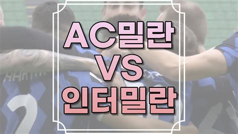 Ac밀란 인터밀란 중계 실시간 무료 사이트 챔피언스리그 챔스 4강 방송 채널 좌표 생중계 시청 링크 스포티비나우 쿠팡플레이 네이버 다시보기 보러가기 하이라이트 재방송 생중계