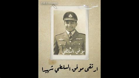 شهيد معركة السموع الصقر الأردني موفق السلطي Youtube
