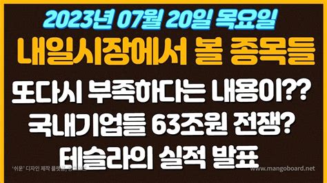 07월20일 목요일 추천종목 또다시 부족하다는 내용이 나오고있다 국내기업들 63조원 전쟁 벌이려나 테슬라의 실적발표 기간 주식 얕은개미 Youtube