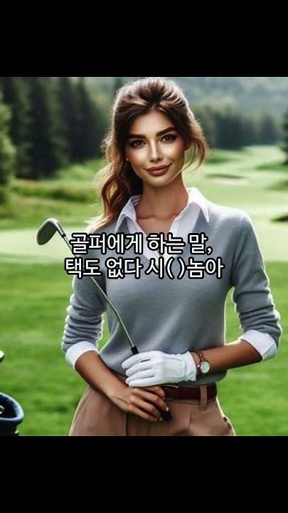 골프 유머 골프 은어 유머 Golf 매너 Youtube