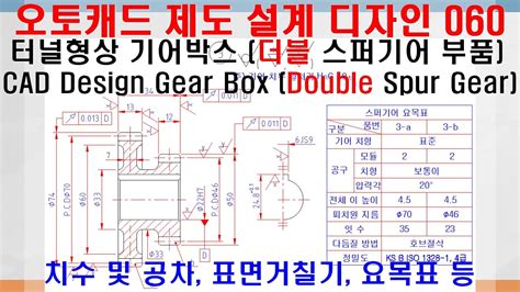 오토캐드 제도 설계 디자인 작업 060 터널형상 기어박스 스퍼기어 부품 치수 및 표면거칠기 공차 요목표 Cad Design Gear Box Spur