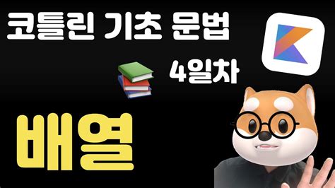 코틀린 기초 문법 일차 배열 YouTube