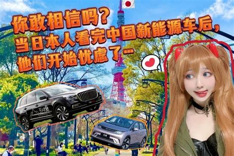 你敢相信吗当日本人看完中国新能源车后开始忧虑了 全球车视野 凤凰网汽车 凤凰网