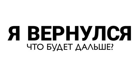 ВОЗВРАЩАЮСЬ... - YouTube