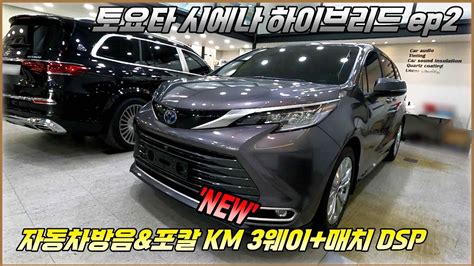 토요타 시에나 하이브리드 틴팅 유리막코팅 Ppf 등의 기본 신차패키지와 함께 진행된 자동차방음 풀 패키지 및 뷔르트 수성 언더코팅 포칼 카오디오 튜닝기 Pt 2