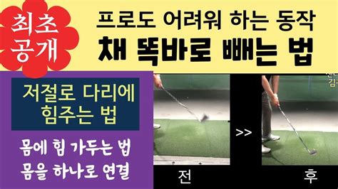 65535세 1횡격막 횡격막 이용해서 똑바로 채빼기 다리에 힘 남기는 법 몸을 하나로 연결하기 싱글 스윙 만들기 Youtube