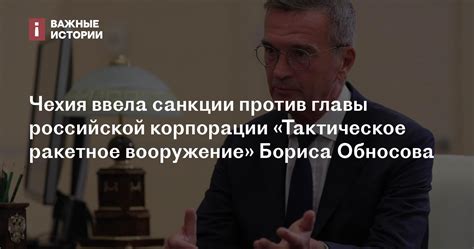 Чехия ввела санкции против главы российской корпорации «Тактическое ракетное вооружение Бориса