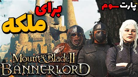 مونت اند بلید بنرلرد ادامه کمپین گیم آف ترون به دنبال ملکه Mount