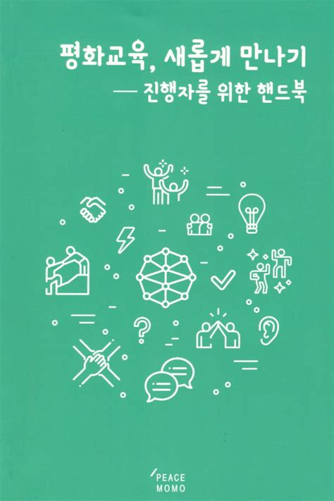출판 평화교육 새롭게 만나기