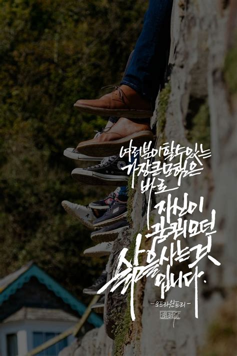 공부자극글귀 꿈꿔오던삶을살라 동기부여 현명 인용구 붓글씨