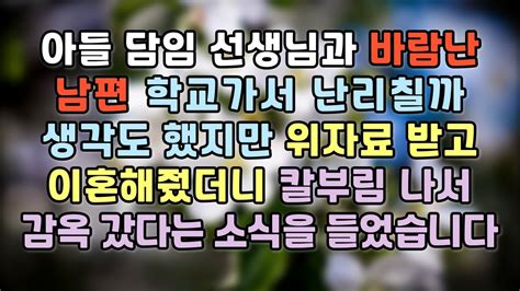 아들 담임이랑 바람난 남편 이혼해줬더니 상간녀랑 칼부림이 났다고 하네요 신청사연사연낭독라디오사연 Youtube