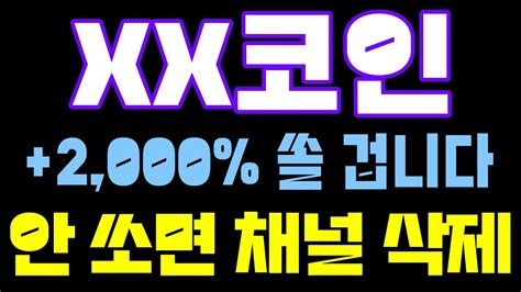 Xx코인 대응법 전격 공개하겠습니다 하락 걱정하지 마세요 최소 2000배 이상 터집니다 빠르게 매수해서 어려운 시장속에서 단기 폭등 수익 챙기세요 Youtube
