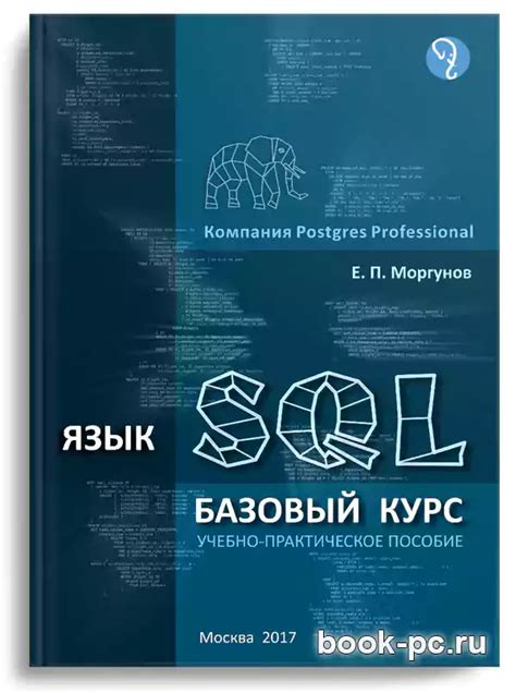 Моргунов Е П Язык sql Базовый курс учебно практическое пособие