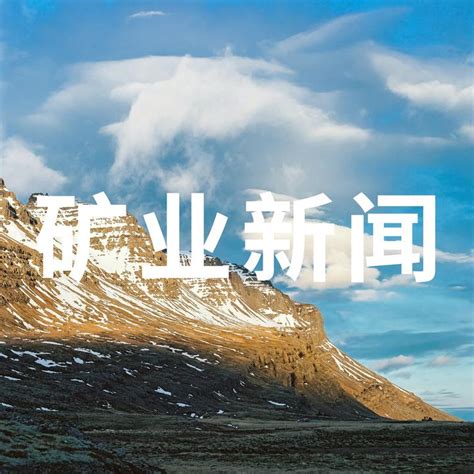 力拓ceo：愿意在加拿大增加投资 知乎