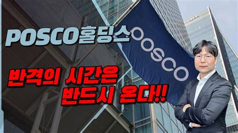 20231025수posco홀딩스 반격의 시간은 반드시 온다 Posco홀딩스 Youtube