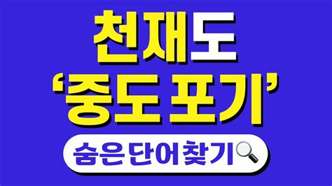 천재도 중도 포기 🔍 434 치매예방퀴즈 숨은단어찾기 단어퀴즈 치매예방활동 치매테스트 Youtube