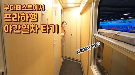 부다페스트 여행 Ep4 🇭🇺 야간열차 타고 프라하로 그레이트마켓홀 뉴가티역 쌀국수 센트럴 그랜드 카페 브런치 Youtube