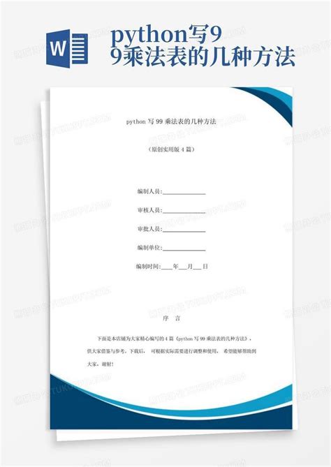 Python写99乘法表的几种方法word模板下载编号ldxomndz熊猫办公 Python写99乘法表的几种方法word模板下载编号ldxomndz熊猫办公