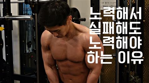 노력해도 실패한다면 그래도 노력해야 하는 이유 Youtube