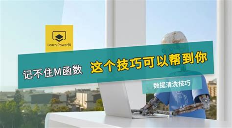 用powerquery清洗数据但记不住m函数怎么办？这个技巧可以帮到你！ 知乎