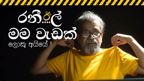 රනීඊ ල් මම වැඩක් ලොකු අයියේ Youtube